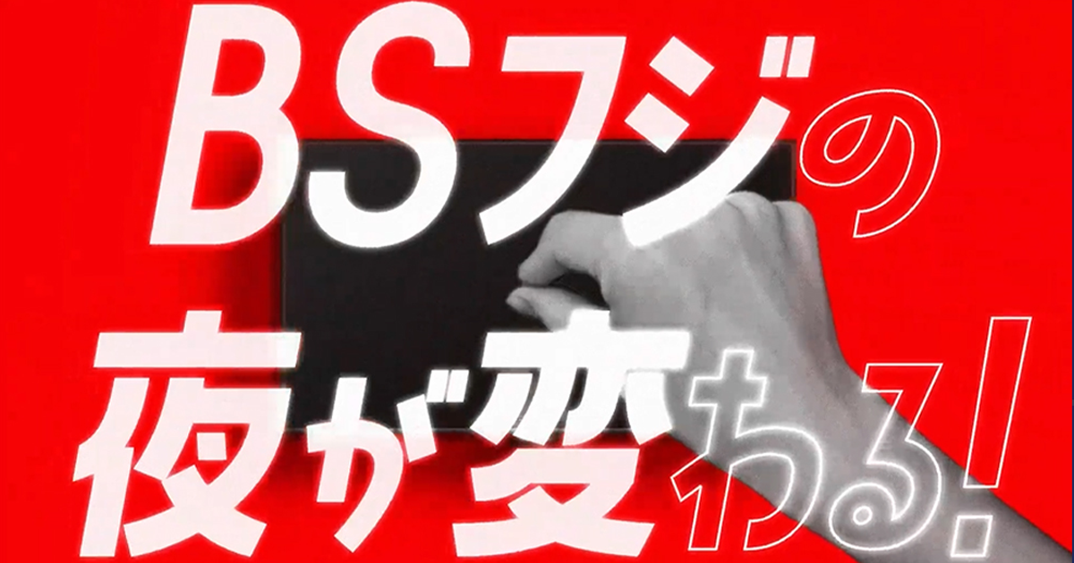 BSフジ秋の新番組 #BSフジの夜が変わる！プレゼントキャンペーン