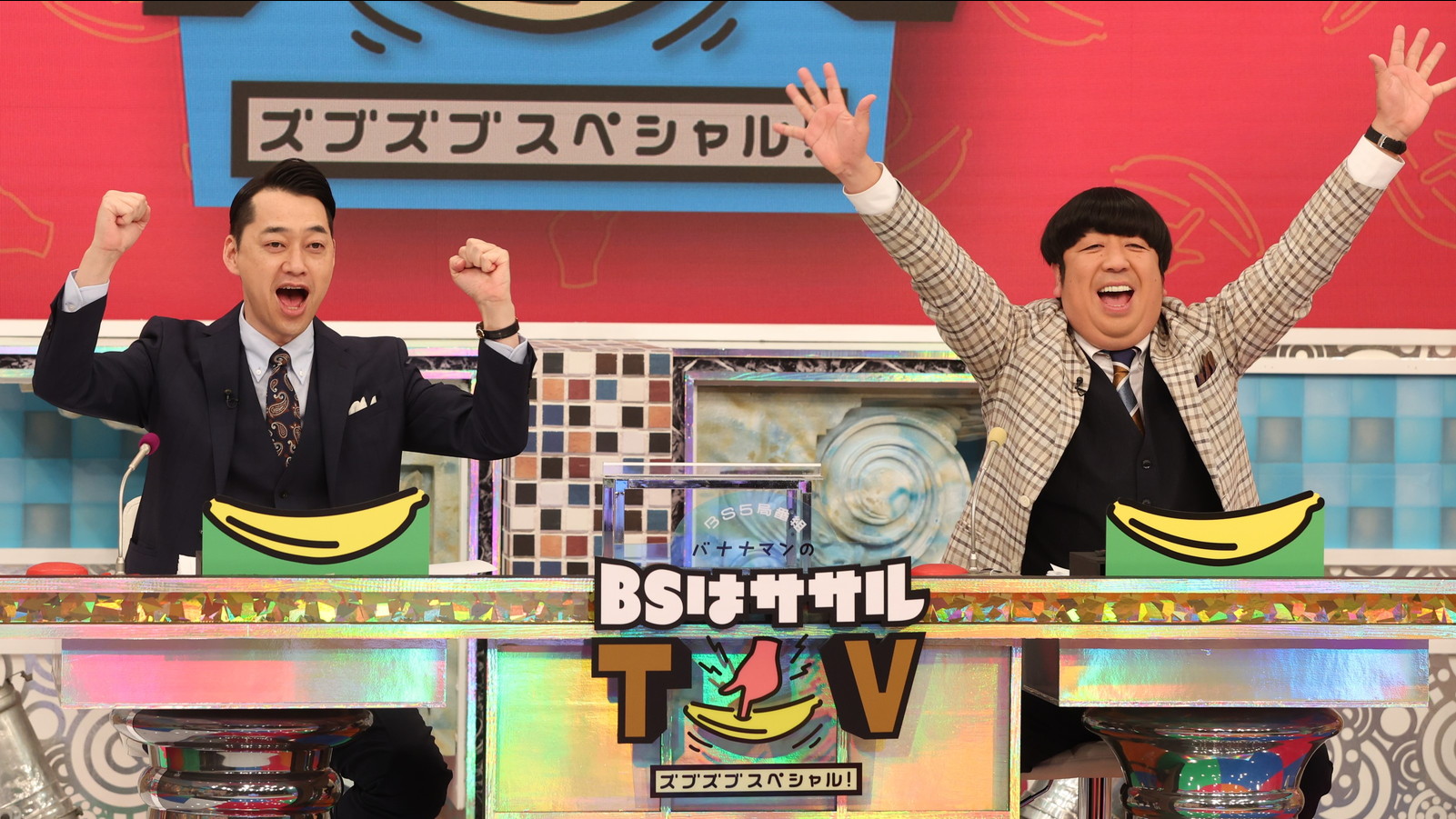 『BS5局番組 バナナマンの「BSは」ササルTVズブズブ スペシャル！』｜BSフジ