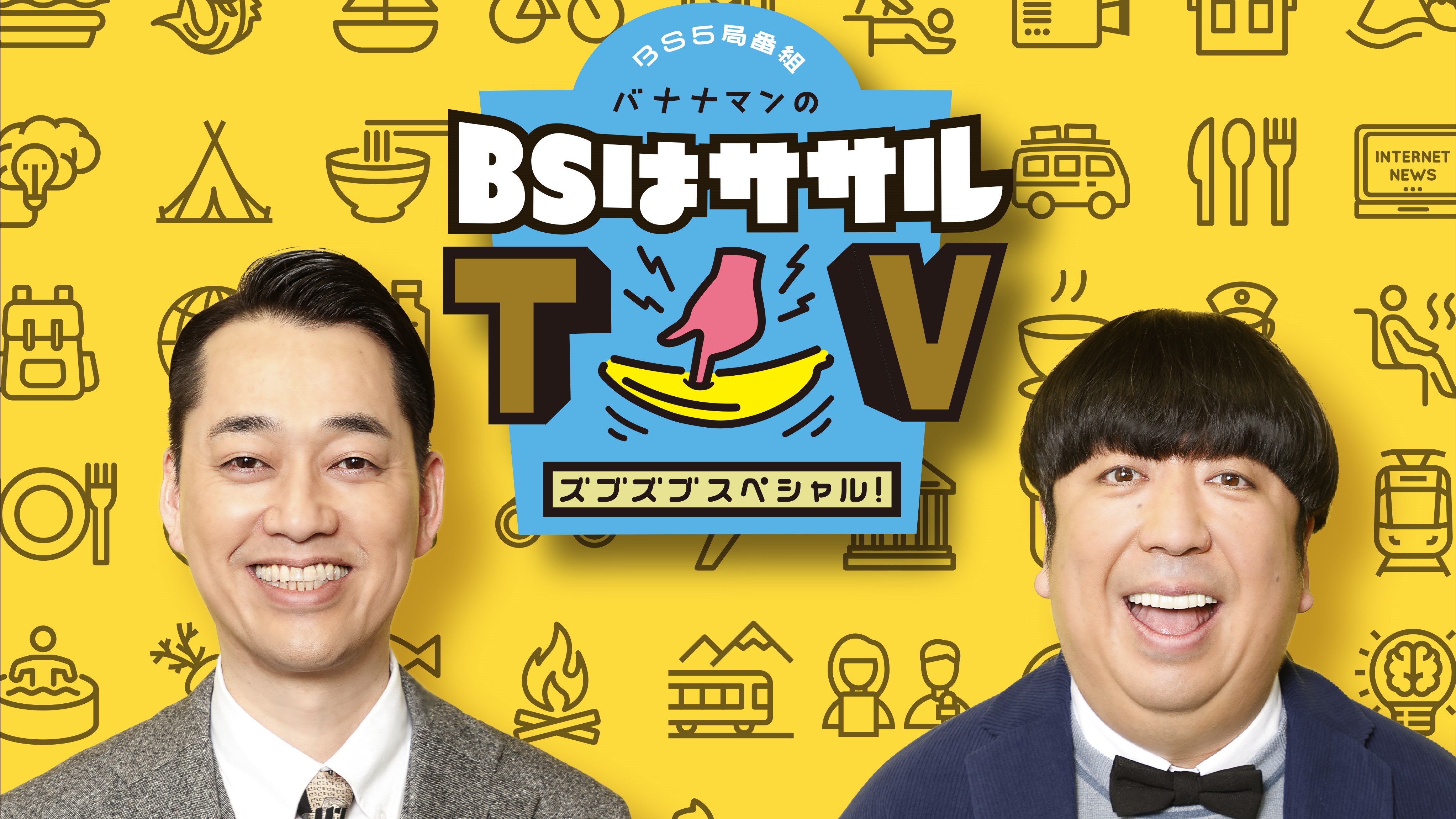 『BS5局番組 バナナマンの「BSは」ササルTVズブズブ スペシャル！』｜BSフジ