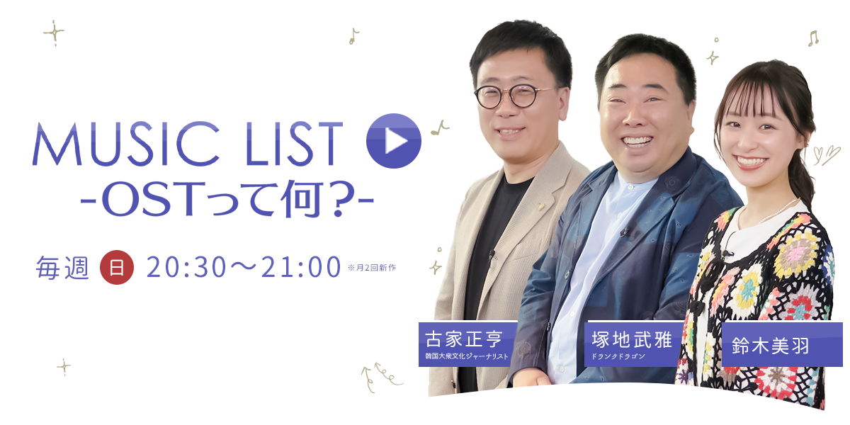 MUSIC LIST - OSTって何？- - BSフジ