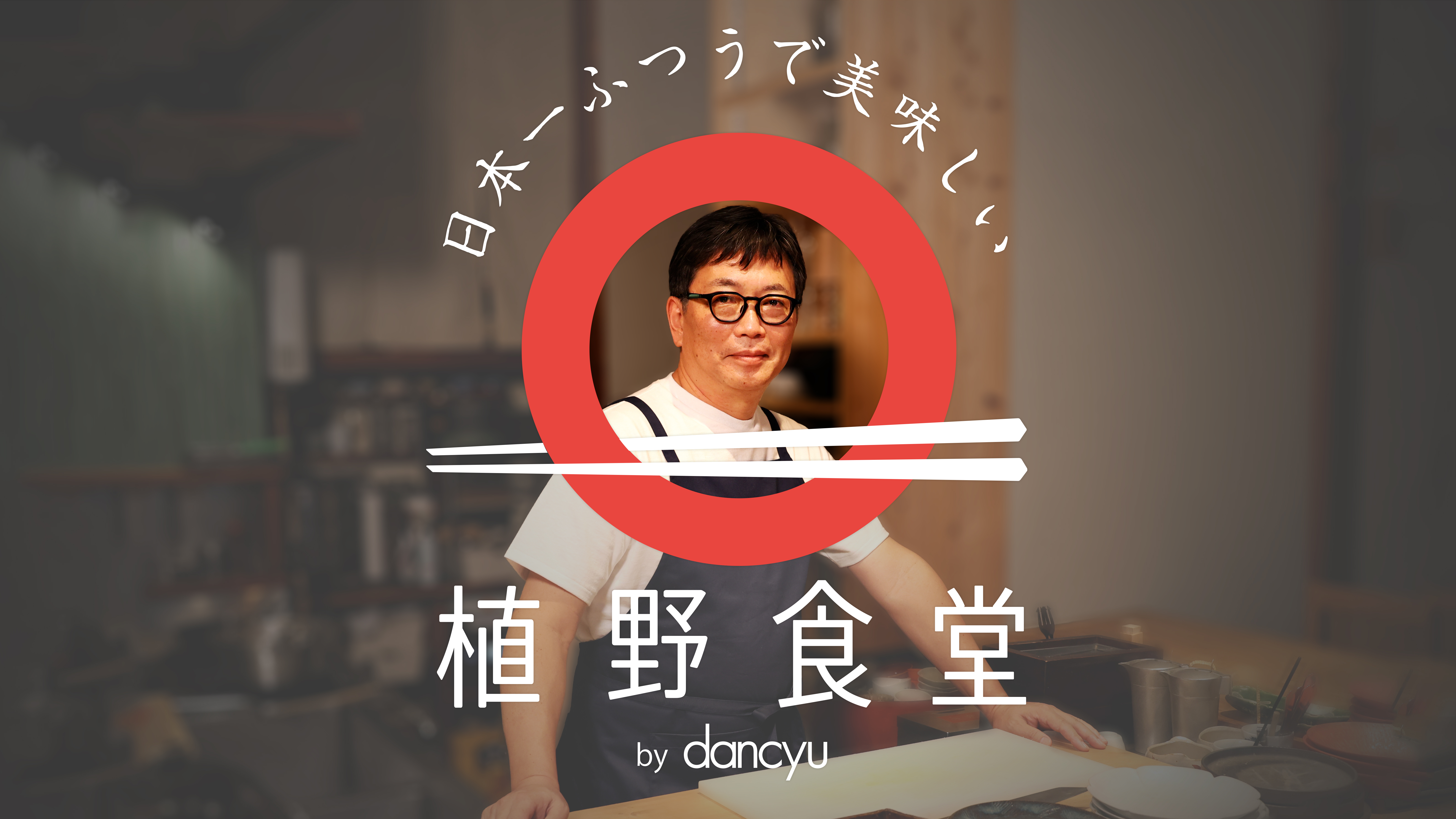『日本一ふつうで美味しい植野食堂 by dancyu』｜BSフジ